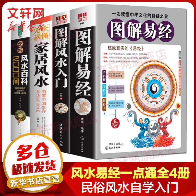 风水易经一点通 图解风水入门+图解易经+家居风水+风水百科200问 风水学书籍 新华文轩旗舰店 图解风水入门+图解易经+家居风水+风水百科 4册