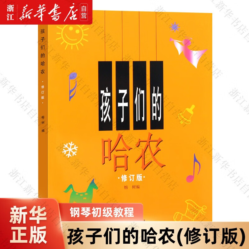 孩子们的哈农(修订版)
