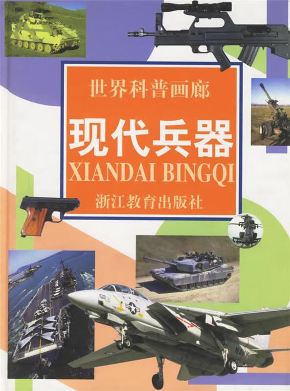 世界科普画廊:现代兵器 本社 编