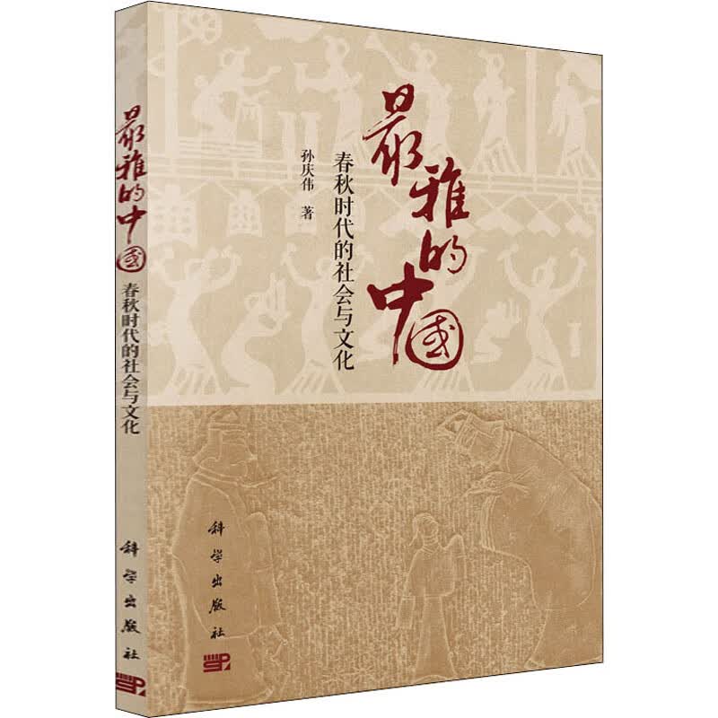 最雅的中国 春秋时代的社会与文化