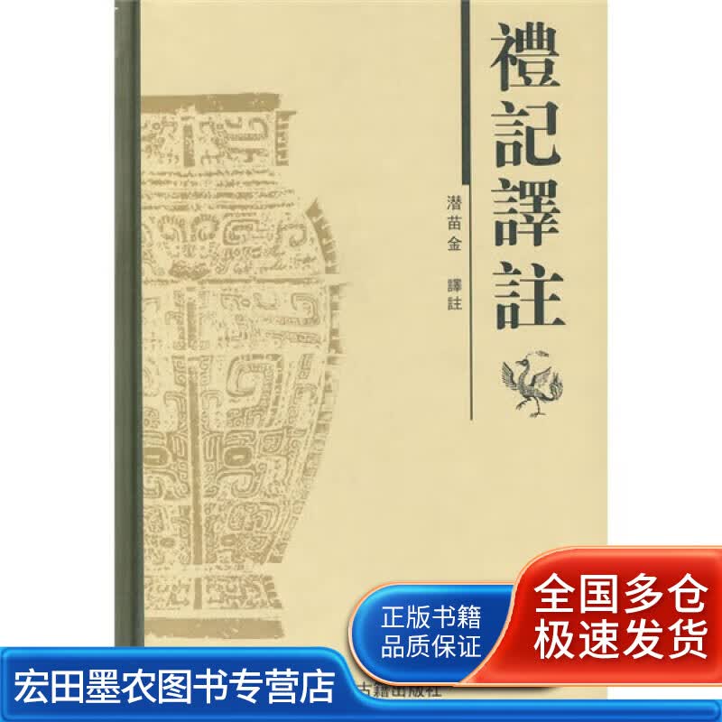 礼记译注【好书】