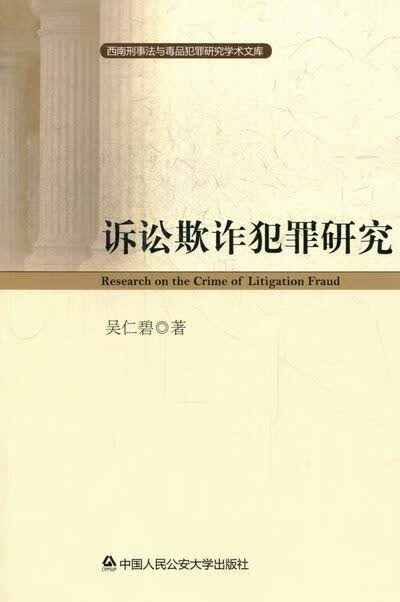 诉讼欺诈犯罪研究 法律 吴仁碧著 中国人民公安大学出版社 9787565307195