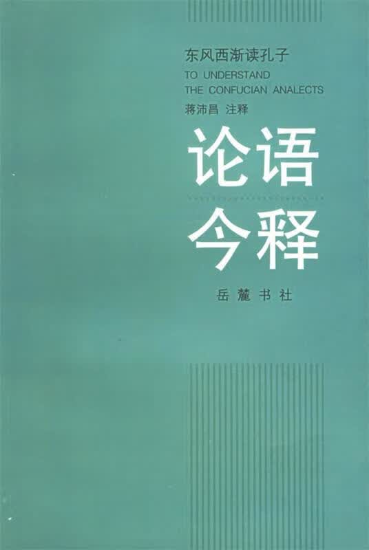 论语今释 蒋沛昌 注释【书】