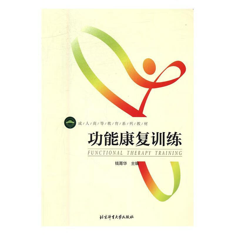功能康复训练 钱菁华 编