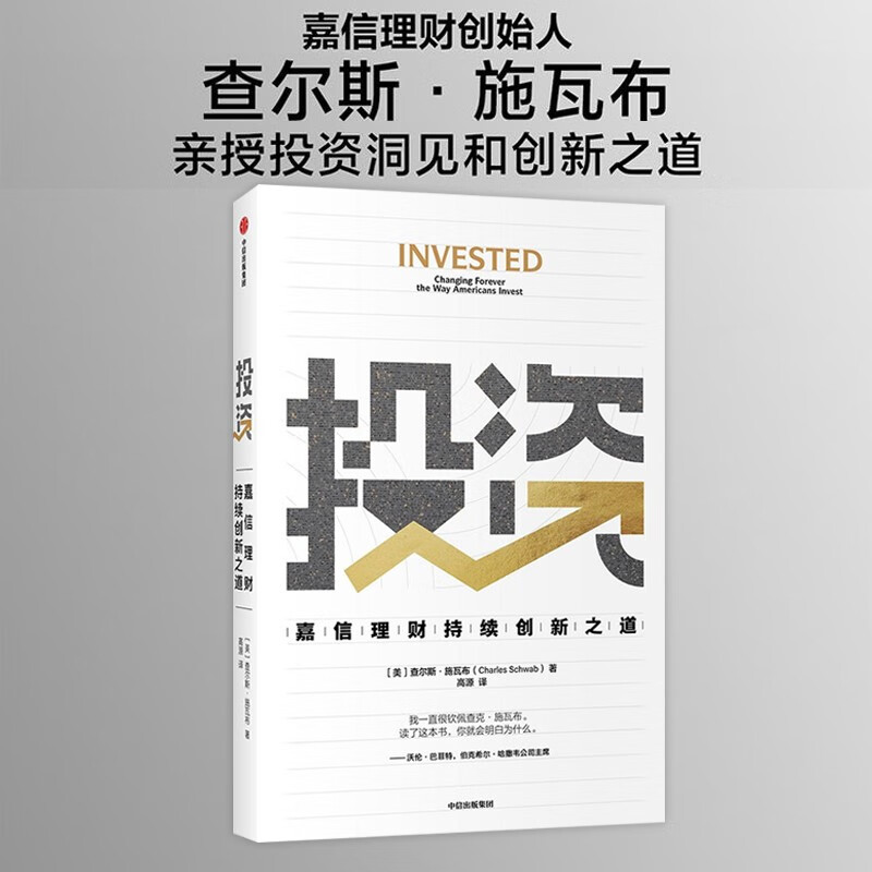投资(嘉信理财持续创新之道)