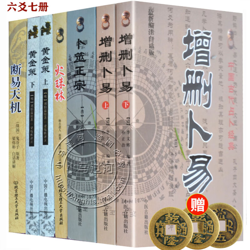 六爻经典4套《增删卜易卜筮正宗黄金策火珠林》详解周易易经