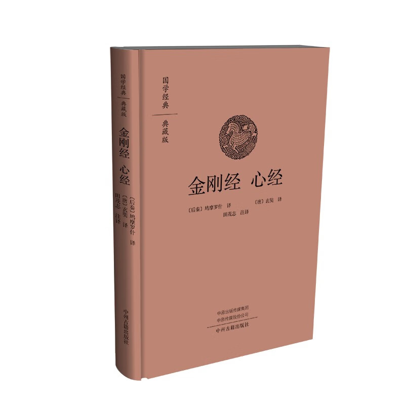 金刚经 心经·国学经典典藏版 全本布面精装