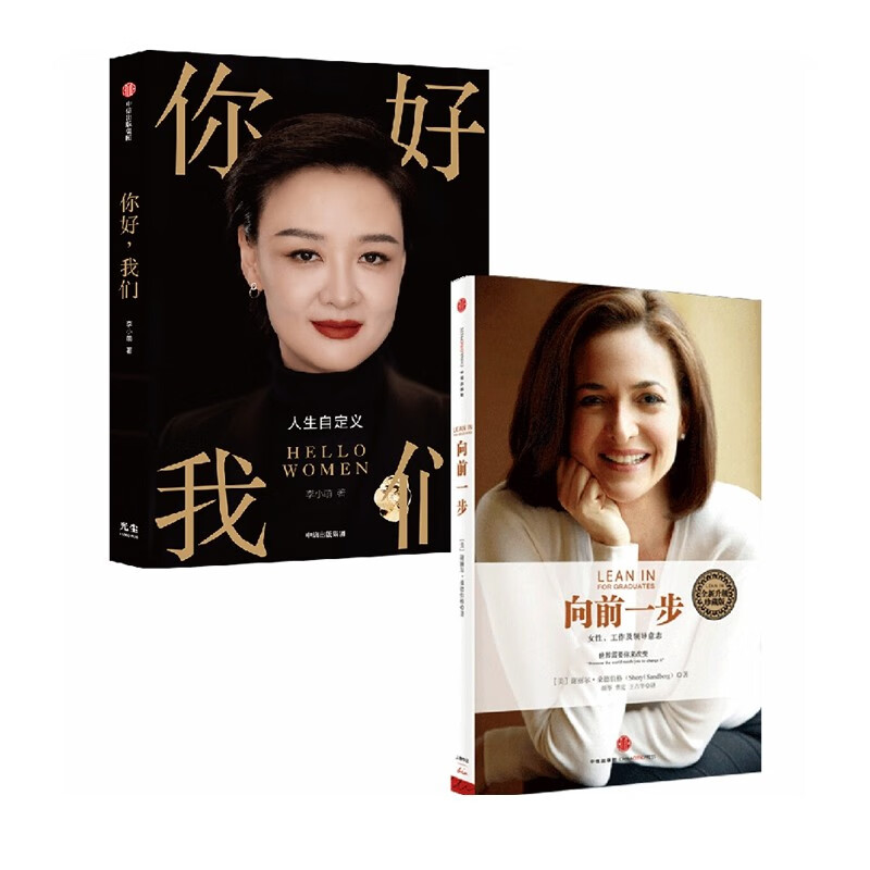 【自营包邮】你好我们（签章版）+向前一步 女性人生觉醒书 中信出版社
