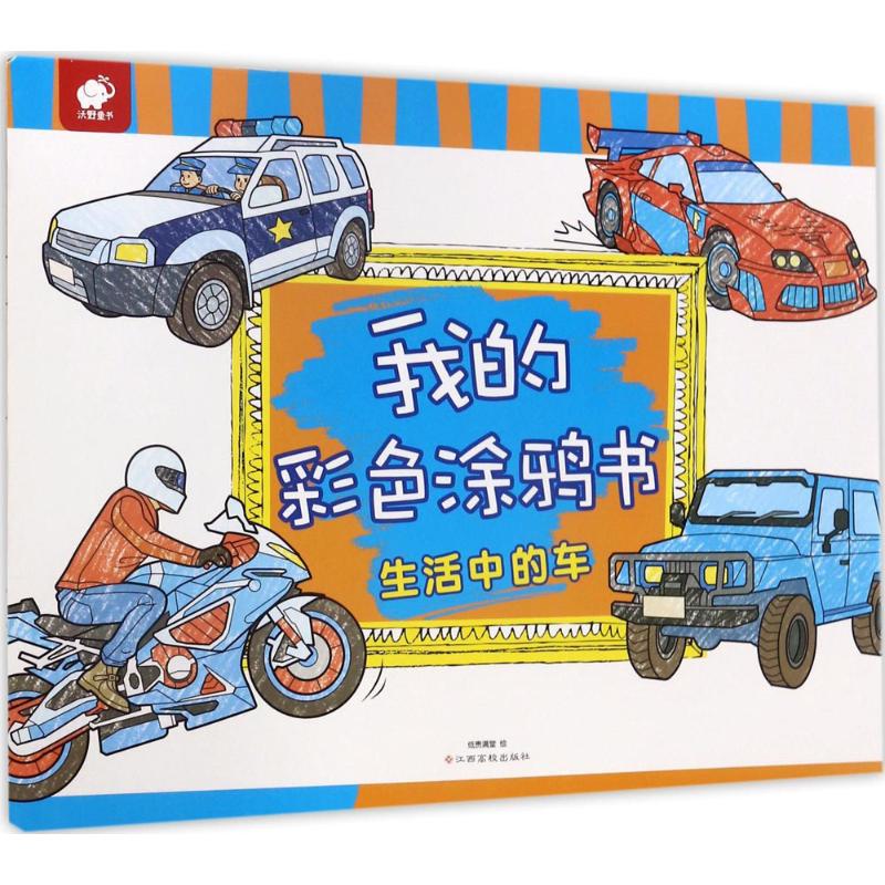 我的彩色涂鸦书 纸贵满堂 绘 艺术/动画