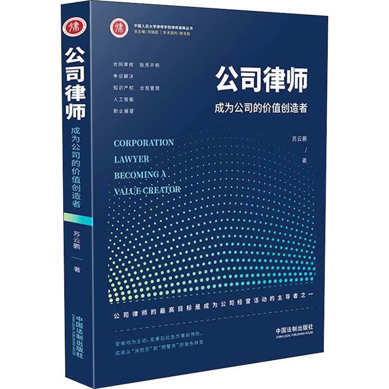 公司律师 成为公司的价值创造者