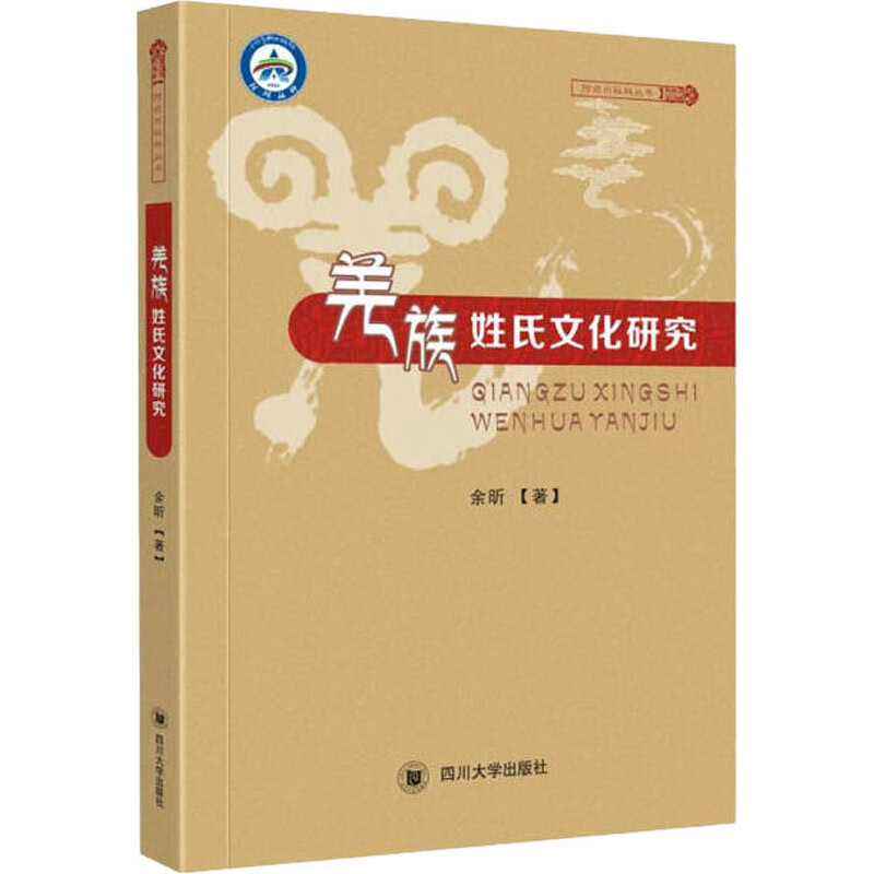 羌族姓氏文化研究