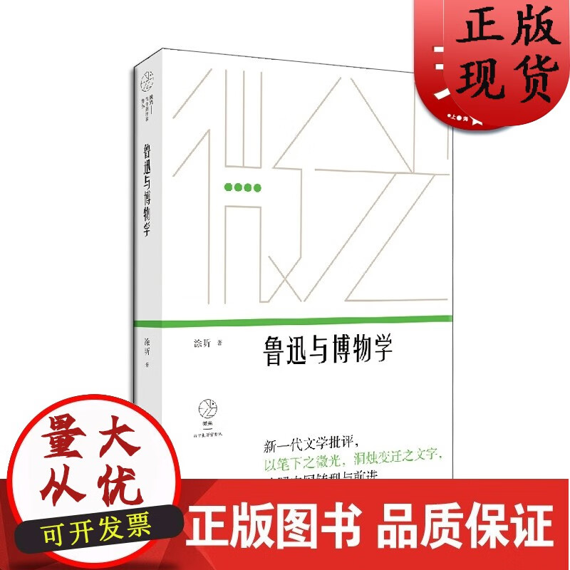 鲁迅与博物学 涂昕 著 上海文艺出版社
