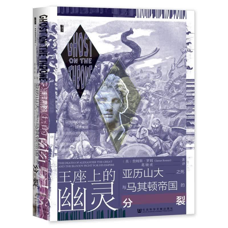 王座上的幽灵(亚历山大之死与马其顿帝国的分裂)(精