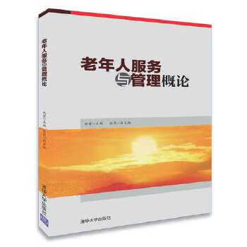 现货:老年人服务与管理概论 姚蕾、张团 9787302504528