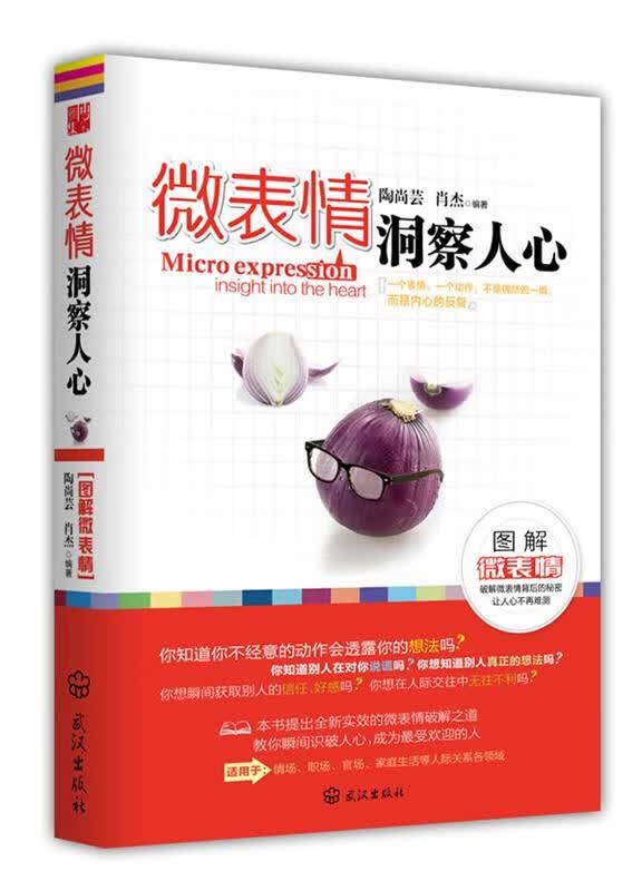微表情洞察人心 陶尚芸,肖杰编著【书】