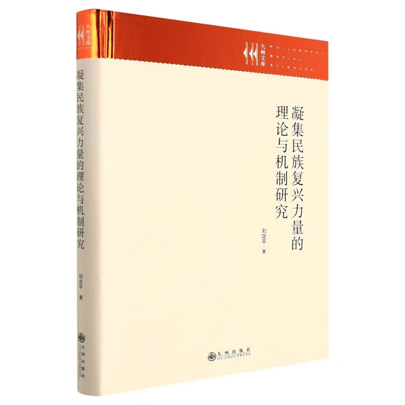 凝集民族复兴力量的理论与机制研究(精)/九州文库