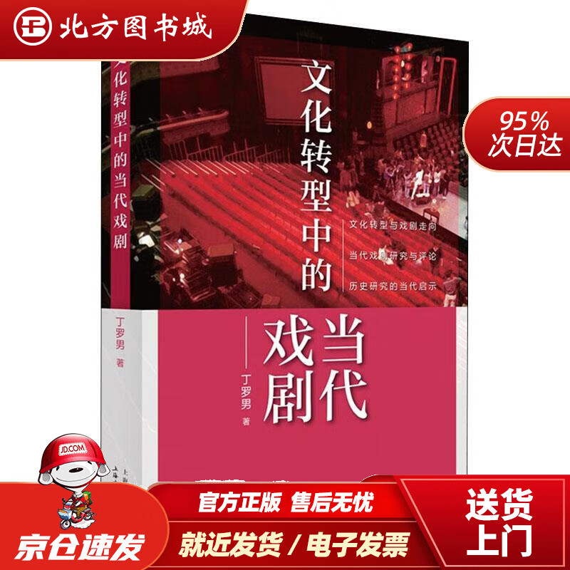 【现货】文化转型中的当代戏剧丁罗男 北方图书城