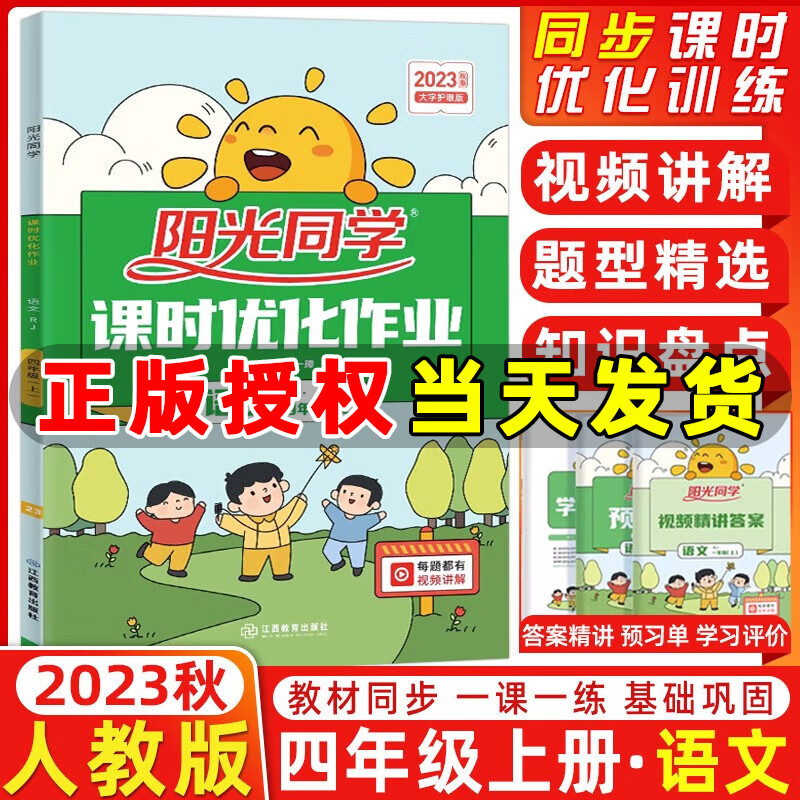2023秋季 阳光同学课时优化作业四年级语文上册统编版人教版小学4年级上册语文教材同步练习册课时作业本视频讲解课前预习