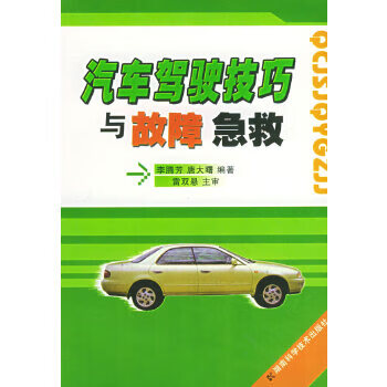 汽车驾驶技巧与故障急救 李腾芳,唐大曙【书】