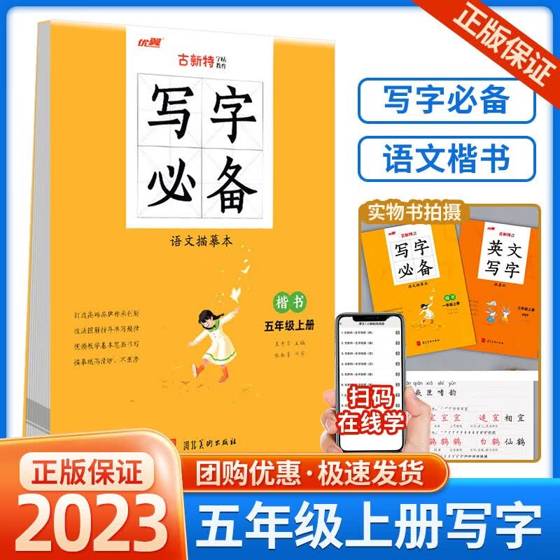古新特字帖写字必备一二三四五六七八年级上册语文英语练字帖新领程 5年级上册 语文写字必备