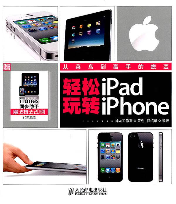 轻松玩转iPad iPhone【，放心购买】