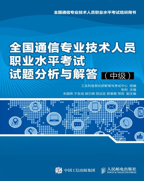 全国通信专业技术人员职业水平考试试题分析与解答 工业和信息化部教育与考试中心 著