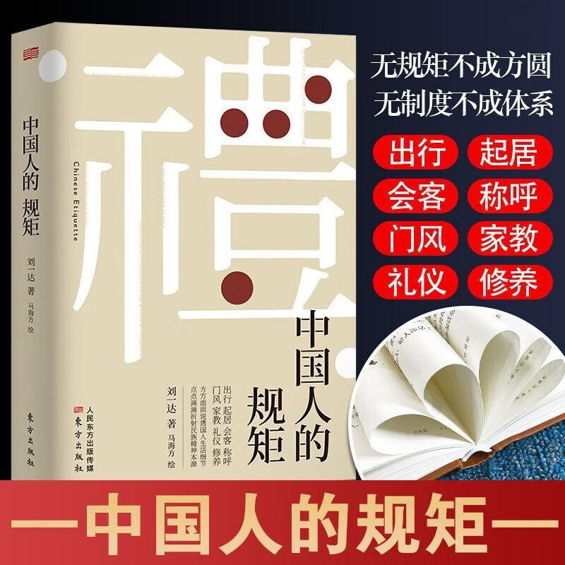 中国人的规矩 刘一达著 为人处世 中华五千年规矩法则出行起居会客称呼门风家教礼仪修养书籍 中国人的规矩