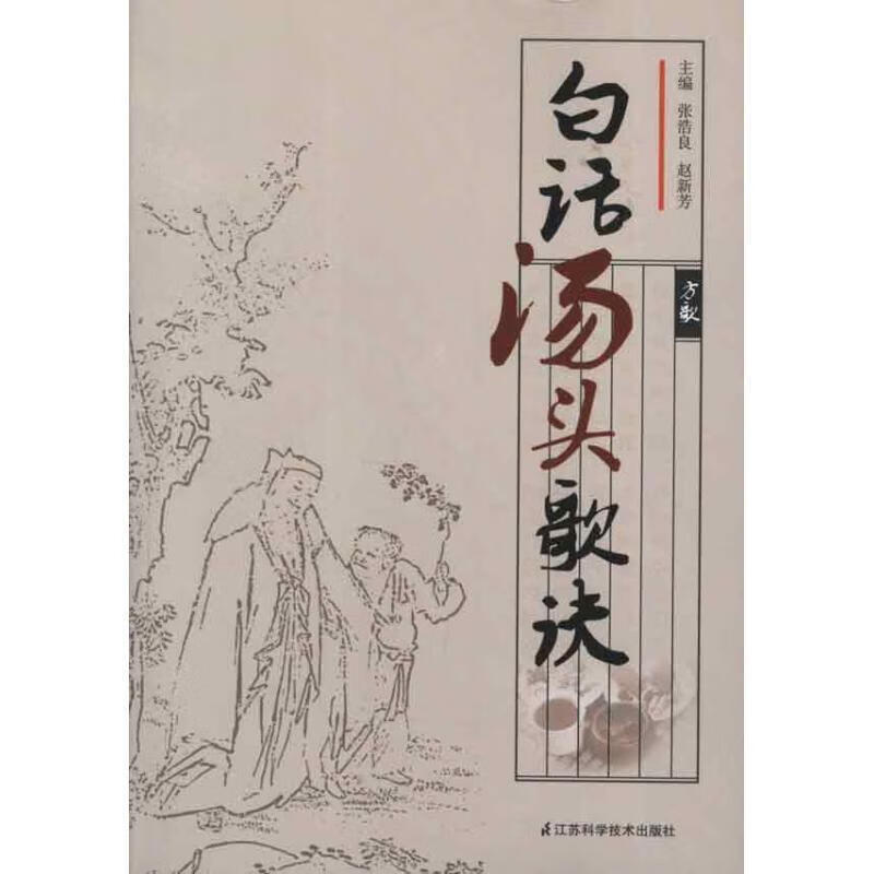 白话汤头歌诀【，放心购买】