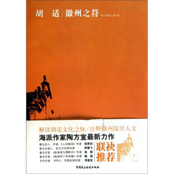 胡适——徽州之符 【，放心购买】