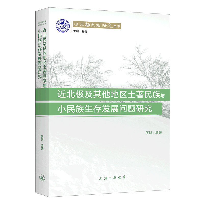 近北极及其他地区土著民族与小民族生存发展问题研究/近北极民族