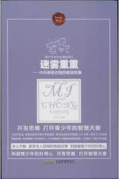 迷雾重重  中外离奇古怪的悬疑故事 张丹编著 安徽文艺出版社