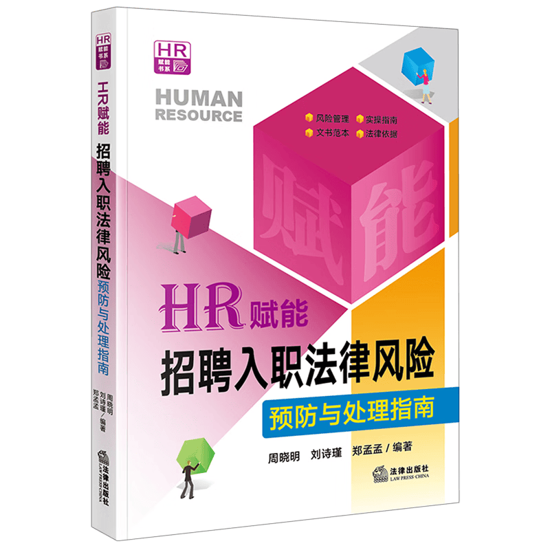 HR赋能(招聘入职法律风险预防与处理指南)/HR赋能书系
