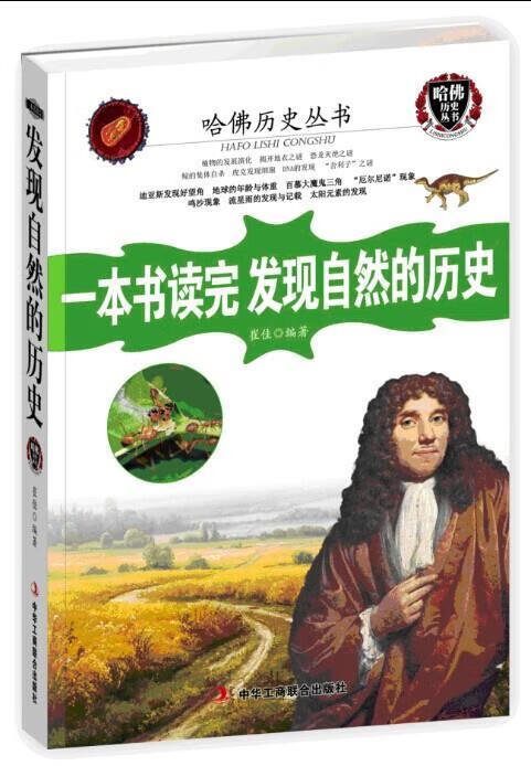 一本书读完发现自然的历史 崔佳【书】