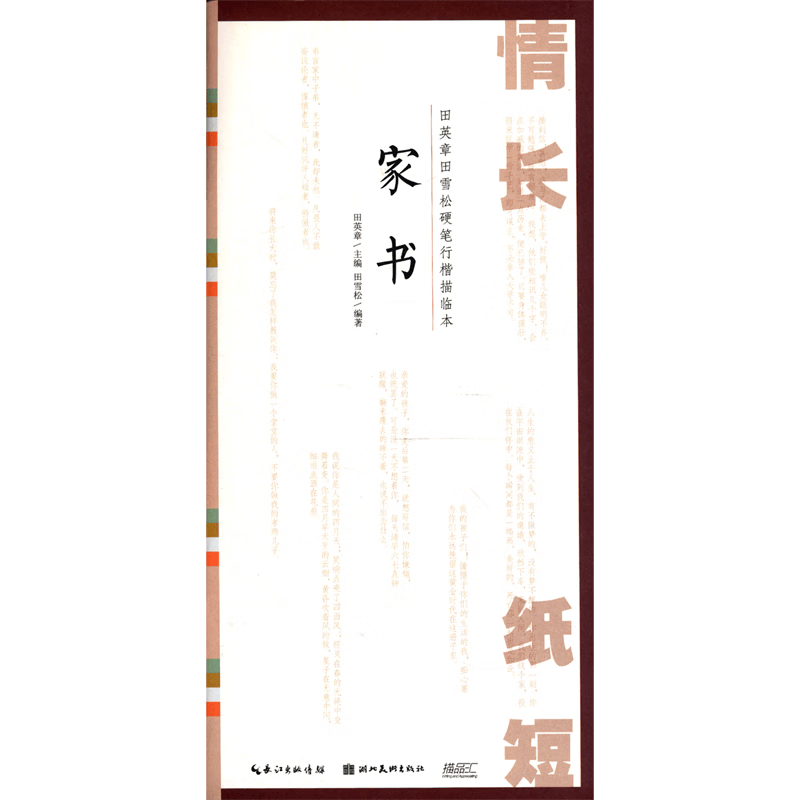 情长纸短田英章田雪松硬笔行楷描临本(家书)