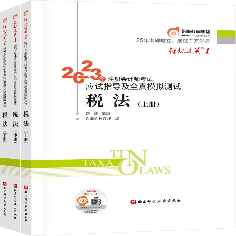 轻松过关一2023年注册会计师考试应试指导及全真模拟测试税法 刘颖