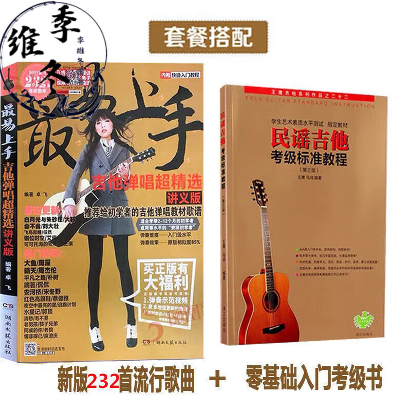 易上手吉他弹唱2022版232吉他谱流行歌曲教学初学入门教材 易上手吉他+民谣吉他考级