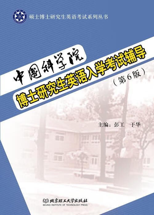 中国科学院博士研究生英语入学考试辅导 彭工,于华主编【好书，下单速发】