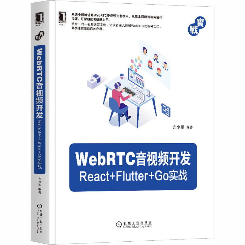 WebRTC音视频开发 React+Flutter+Go实战