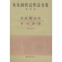 朱东润传记作品全集(第四卷) 【，放心购买】