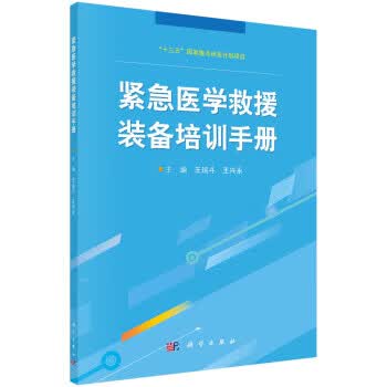 【京东配送 新书】 紧急医学救援装备培训手册 王运斗,王兴永 著