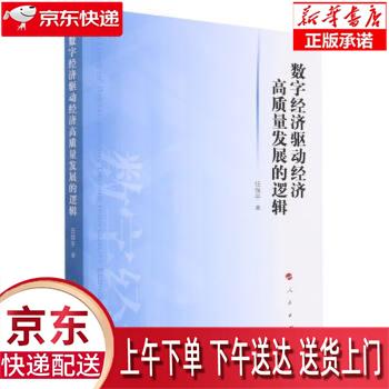 【全新送货上门】数字经济驱动经济高质量发展的逻辑 任保平 人民出版社