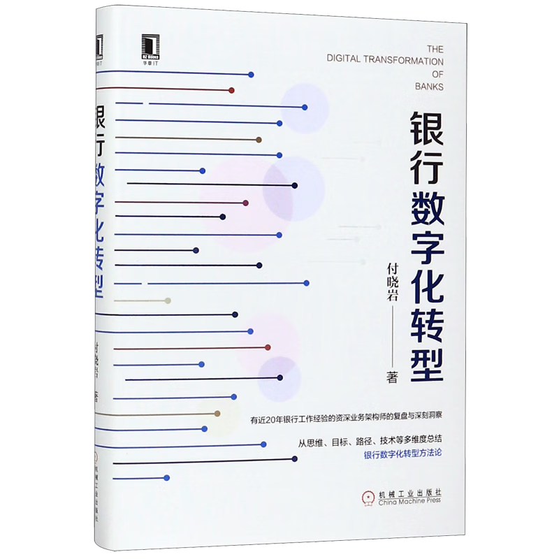 银行数字化转型(精)