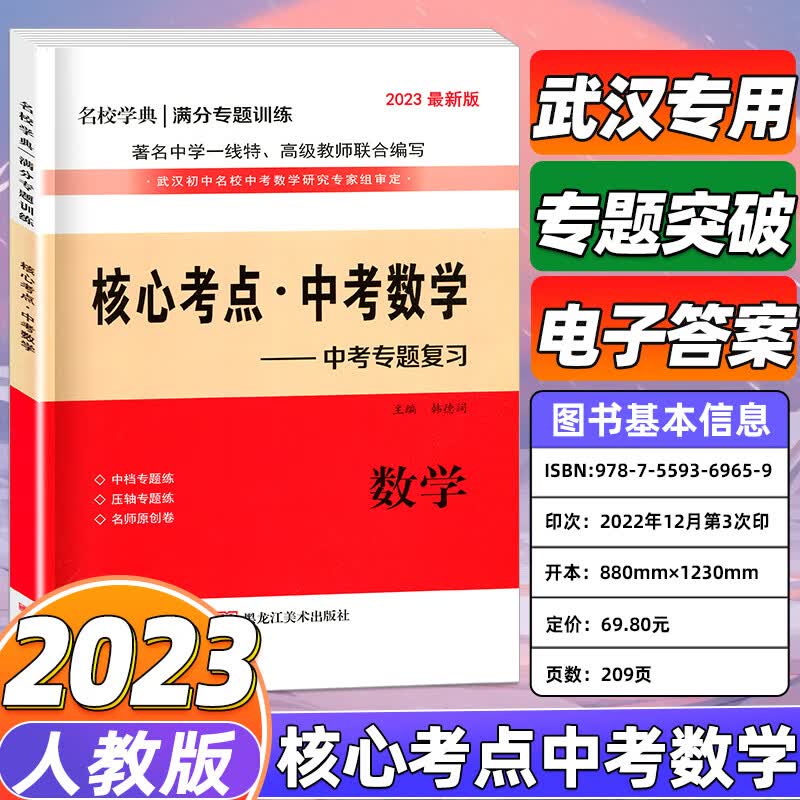 2023名校学典核心考点七八九年级上下册数学人教版初123名校月考期中期末冲刺满分卷压轴卷武汉名校学霸必刷 2023【中考数学】-赠送电子答案 初中通用