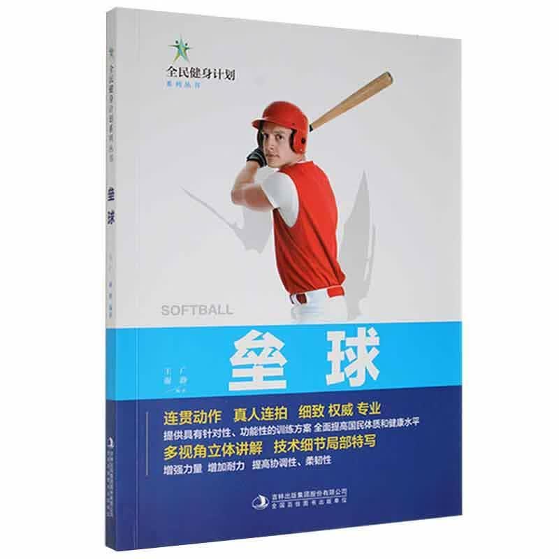 垒球王广运动/健身9787558194801