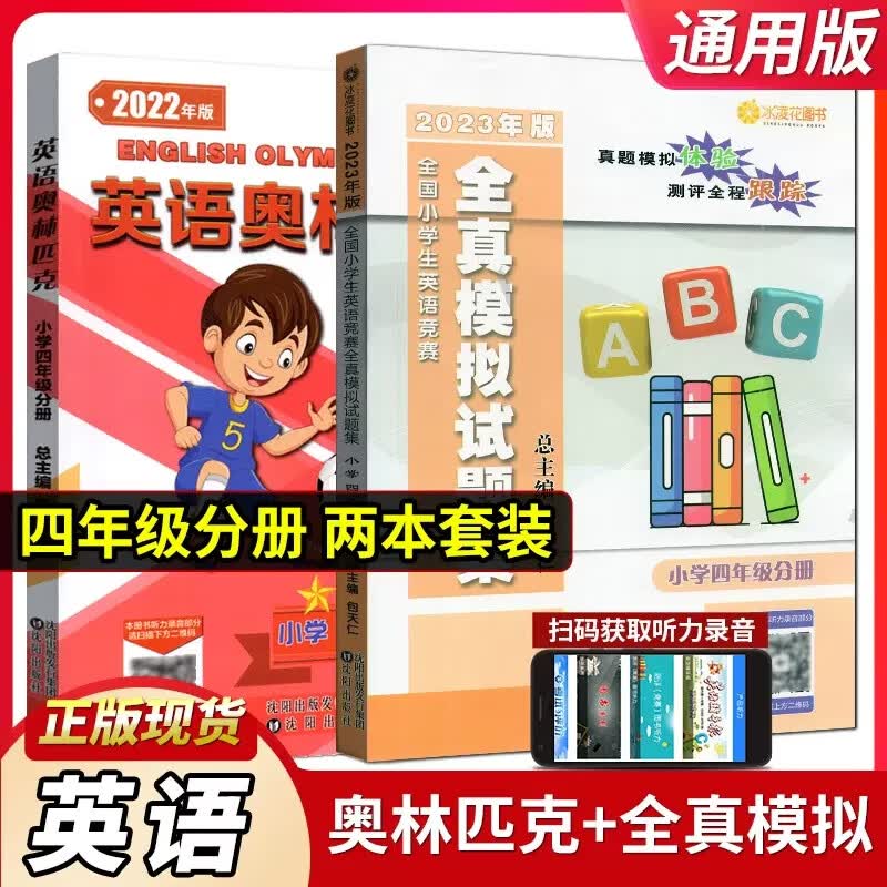 包天仁英语奥林匹克小学四年级分册 书+全真模拟试题集 小学4四年级英语竞赛用书 英语奥林匹克+全真模拟试题集 小学四年级分册