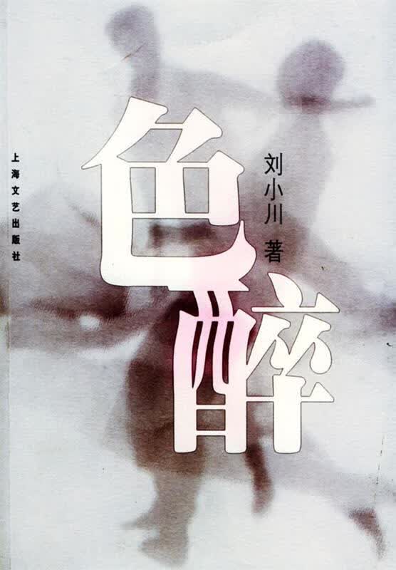 色醉