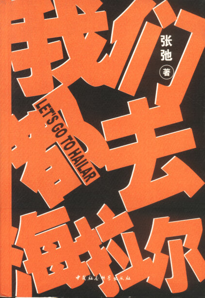 我们都去海拉尔【特惠】