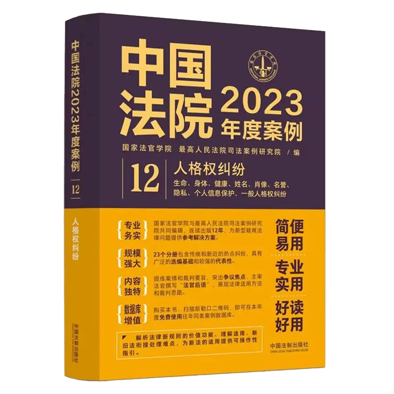 【单本套装现货自选】中国法院2023年度案例系列 2023年度案例12·人格权纠纷