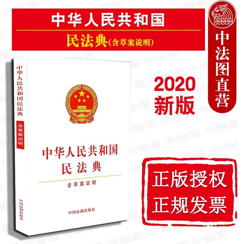 2020版 中华人民共和国民法典（含草案说明）中国法制出版社民法典单行本法条法律法规工具书 民法法规单行本法律条文