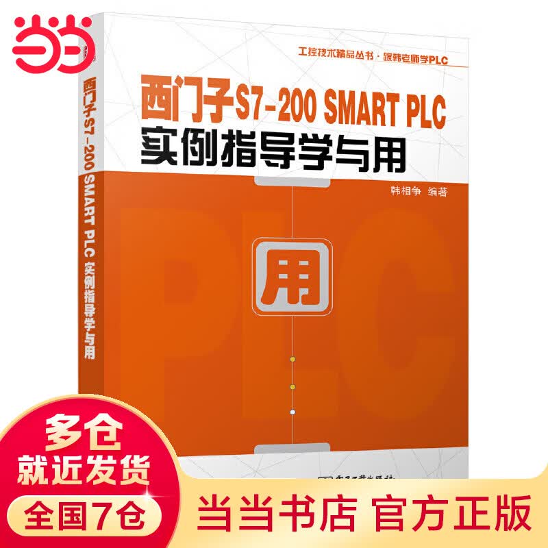 西门子S7-200 SMART PLC实例指导学与用